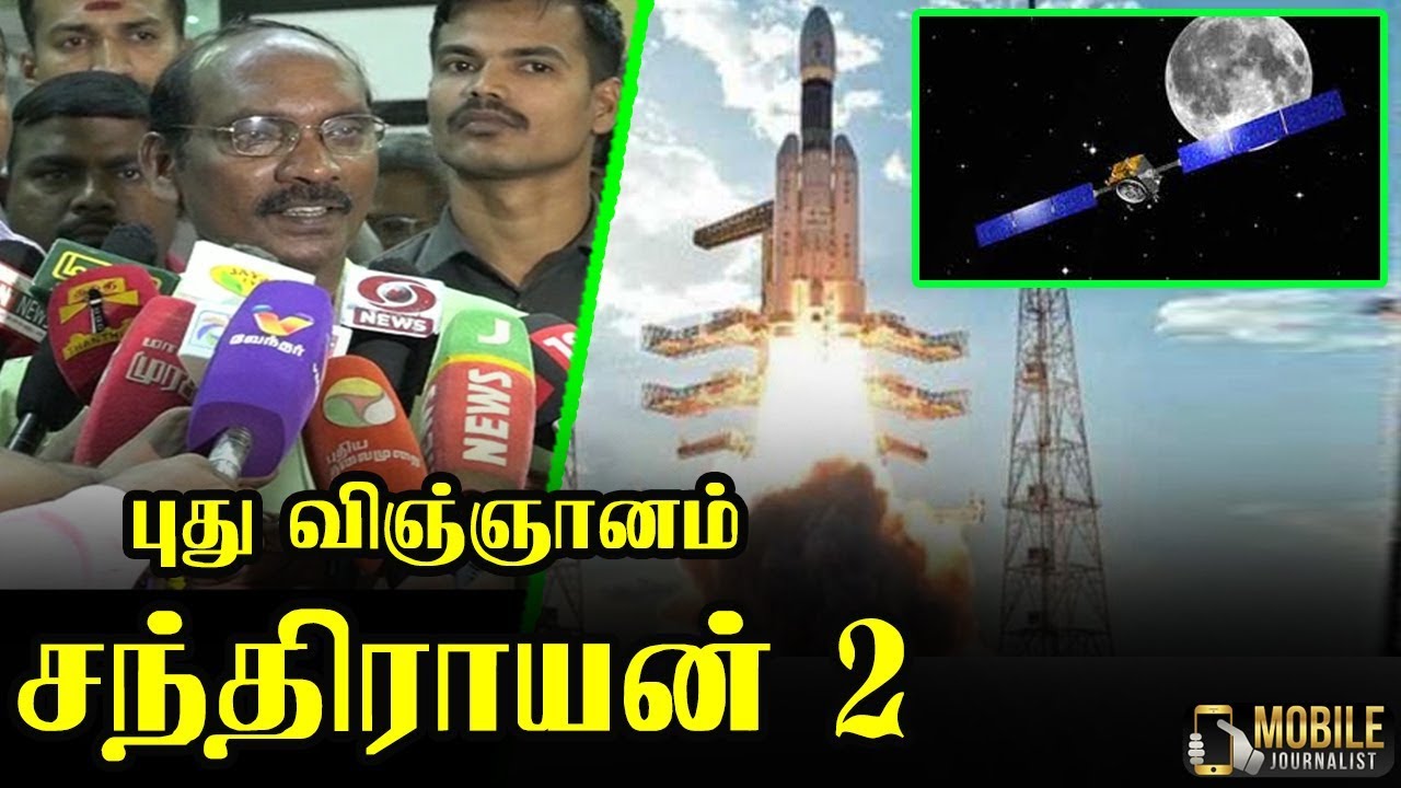 சந்திராயன் 2 Launch | ISRO SHIVAM Latest Press Meet At Chennai Airport ...