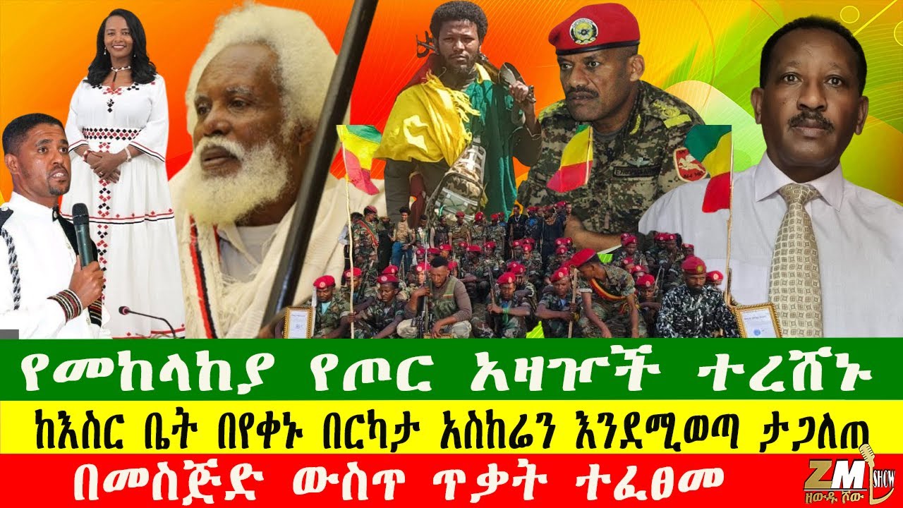 NEWS ከእስር ቤት በየቀኑ በርካታ አስከሬን እንደሚወጣ ታጋለጠ፣የመከላከያ የጦር አዛዦች ተረሸኑ፣በመስጅድ ውስጥ ...
