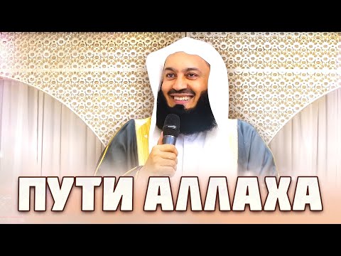 Как Аллах направляет нас | Муфтий Менк