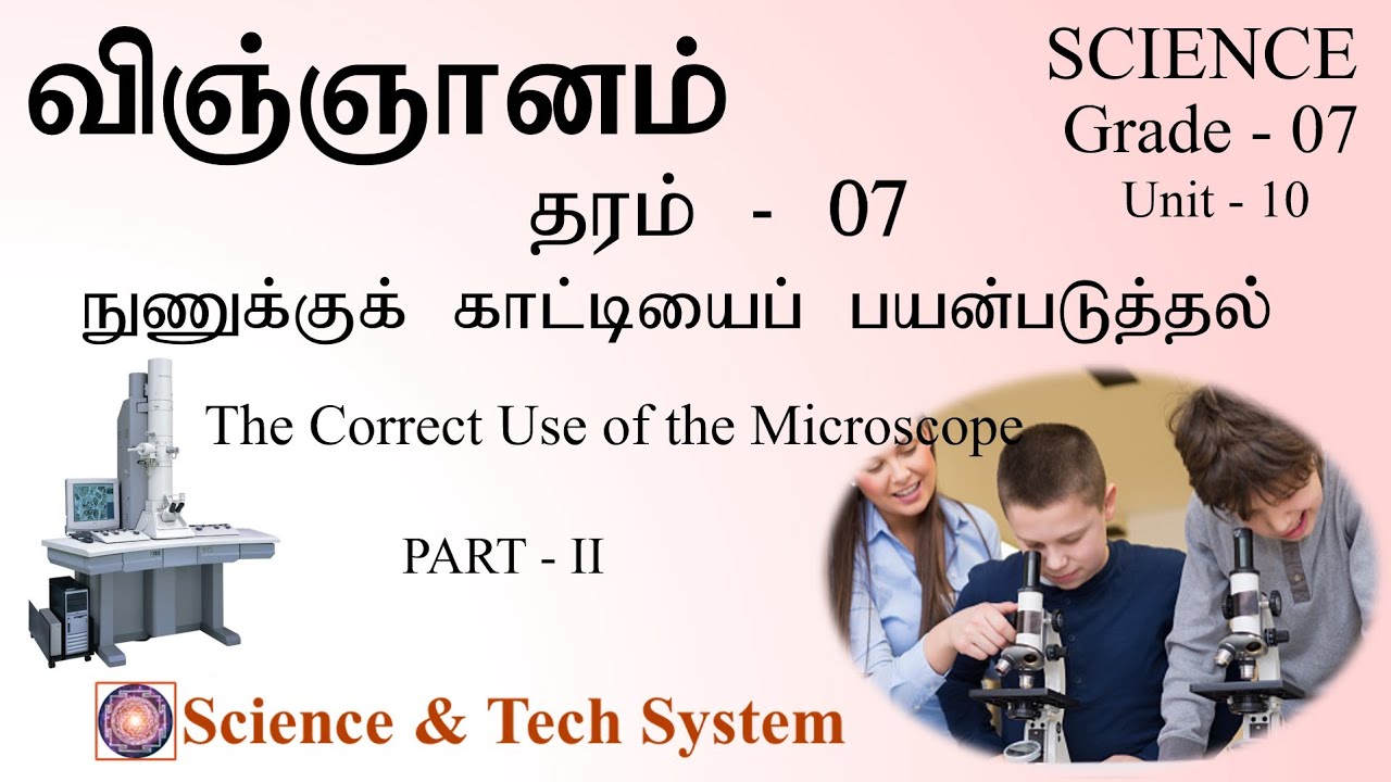 நுணுக்குக் காட்டியைப் பயன்படுத்தல் - விஞ்ஞானம்-தரம் 7 | Part - II ...