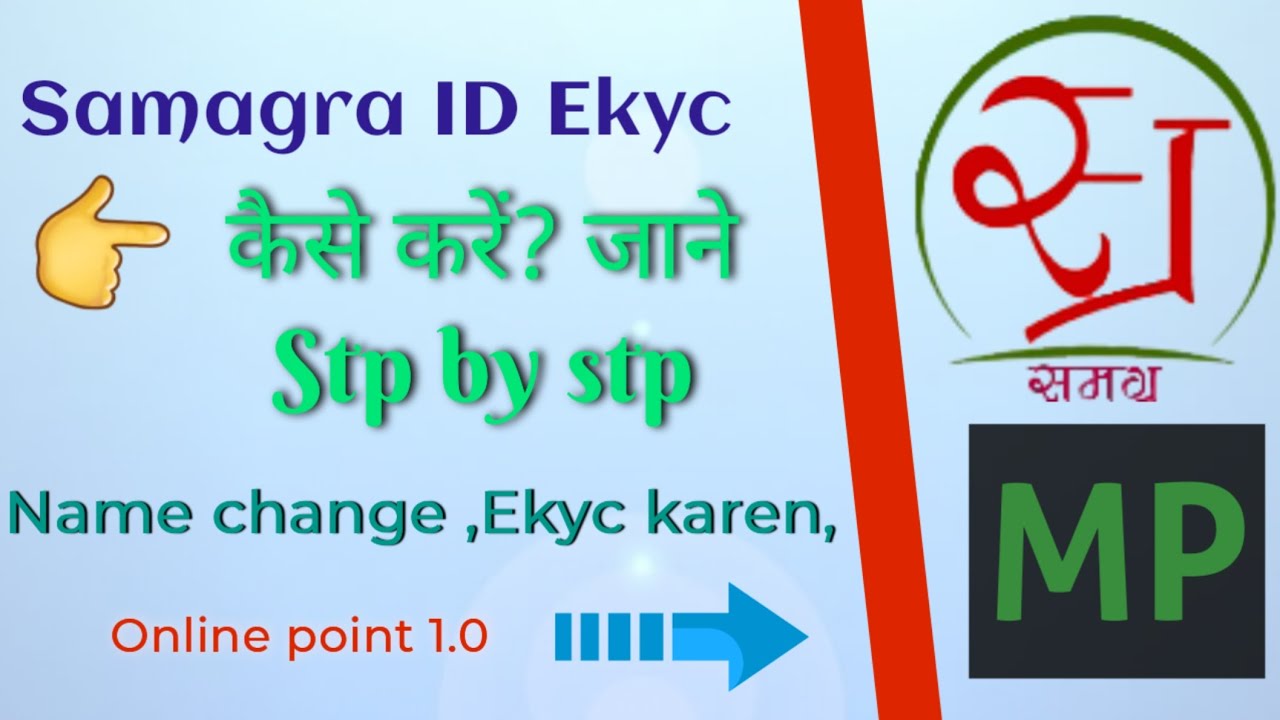 samagra id ekyc kaise kare |samagra id me name change kaise kare | samagra id - YouTube