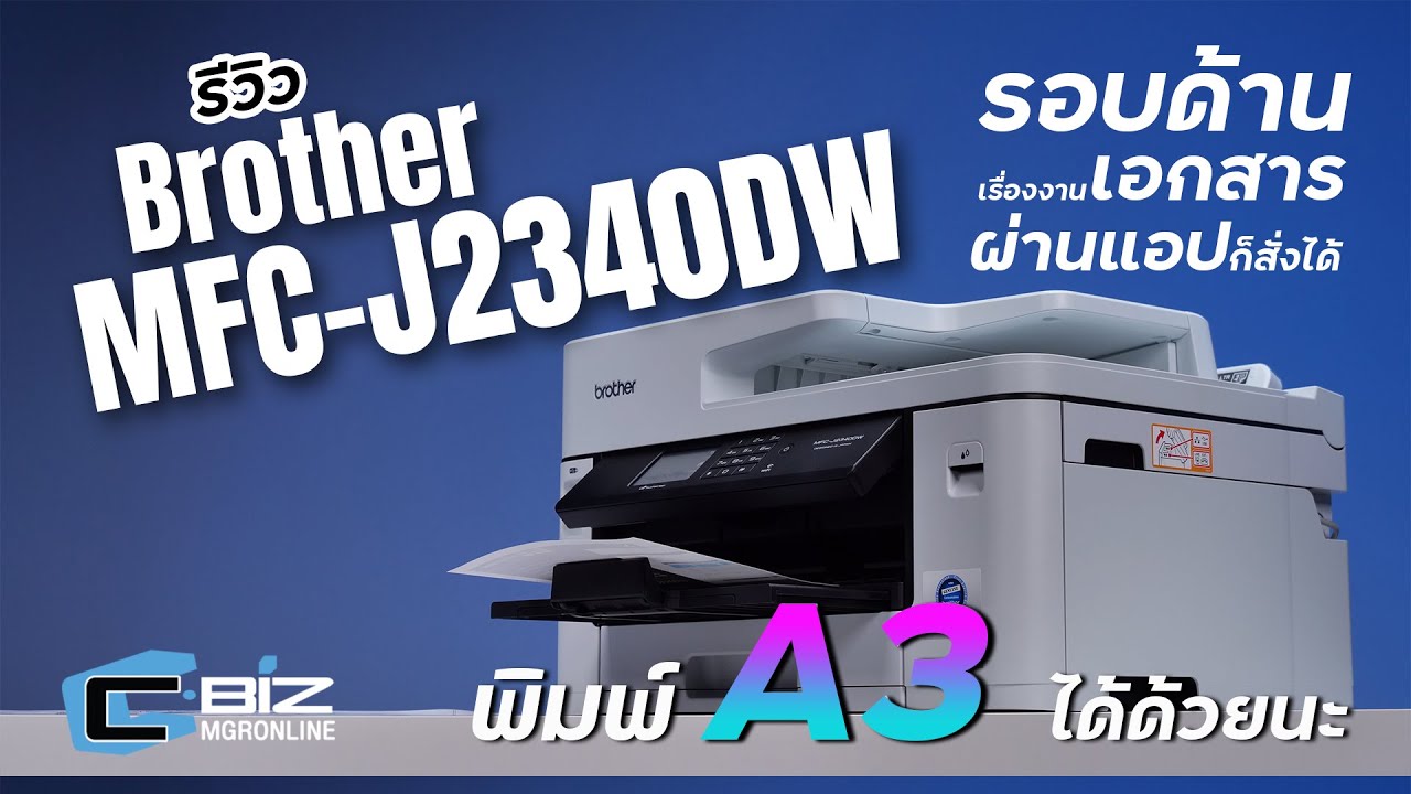 รีวิว Brother MFC J2340DW เครื่องพิมพ์มัลติฟังก์ชั่นที่ไปได้ถึงขนาด A3 - YouTube