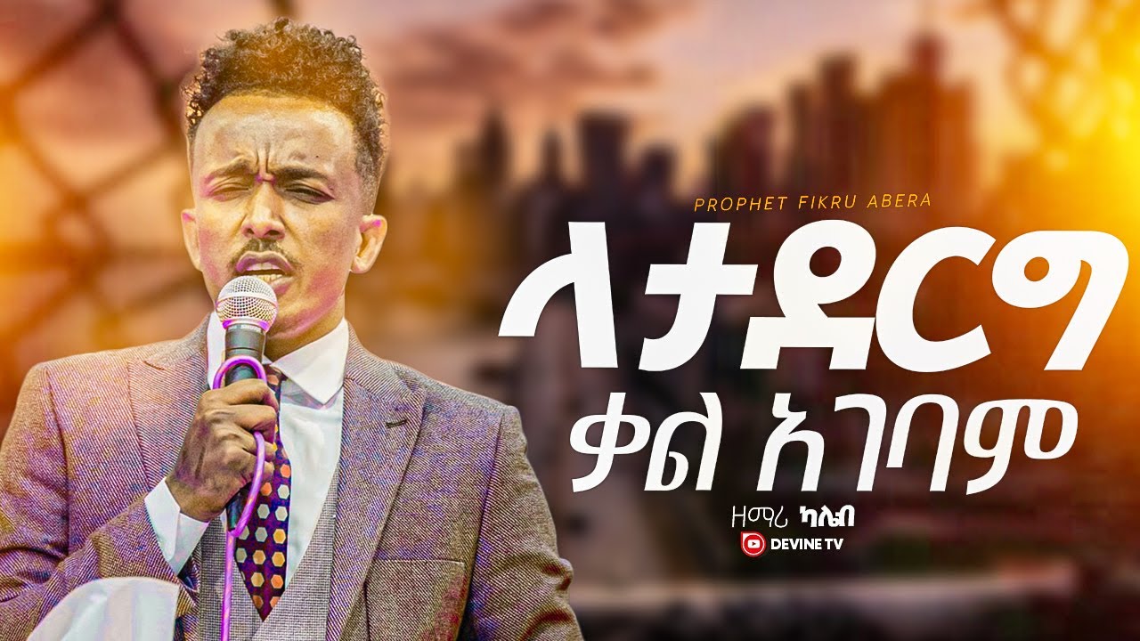 🛑ላታደርግ🙏 | ዘማሪ ካሌብ | Singer kaleb new ethiopian protestant mezmur ...