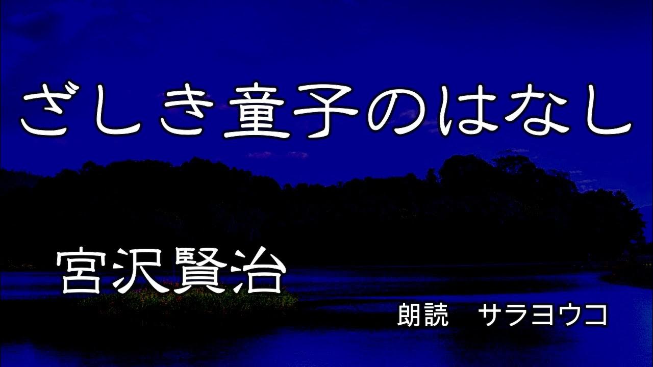 朗読『ざしき童子のはなし』宮沢賢治 (ざしきぼっこのはなし) Youtube