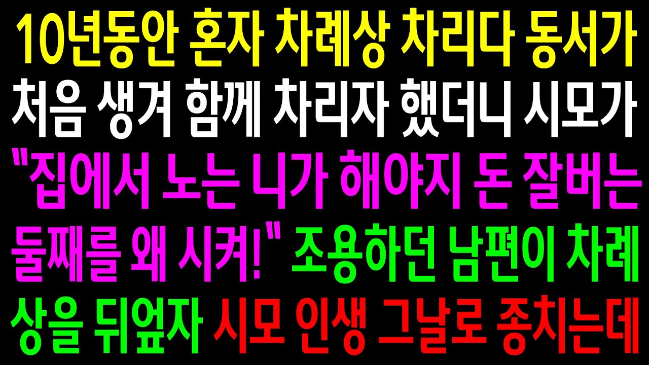 반전사연10년동안 혼자 차례상 차리다 동서가 처음생겨 함께 차리자 했더니 시모가 집에서 노는 내가 하라는데조용하던 남편이 상을 뒤엎자 신청사연 사이다썰 사연라디오