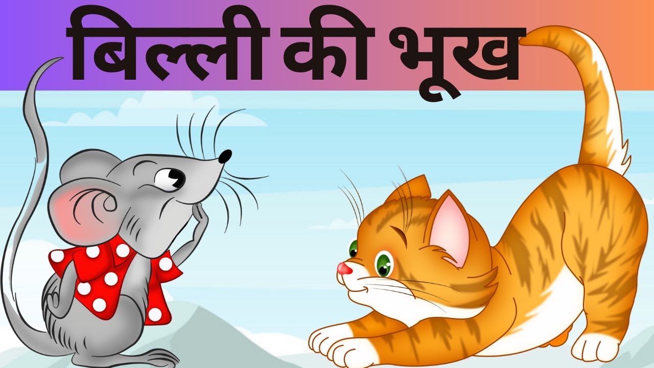 बिल्ली की भूख - बिल्ली और चूहों की कहानी | Chuha Billi Ki Kahani in ...