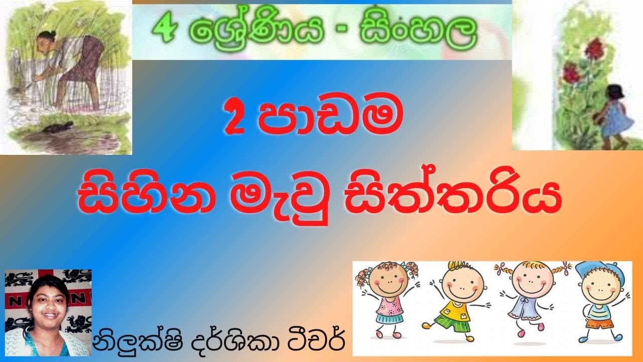 grade-4, sinhala.sihina mawu siththariya, Sibil Weththasinghe, සිහින ...