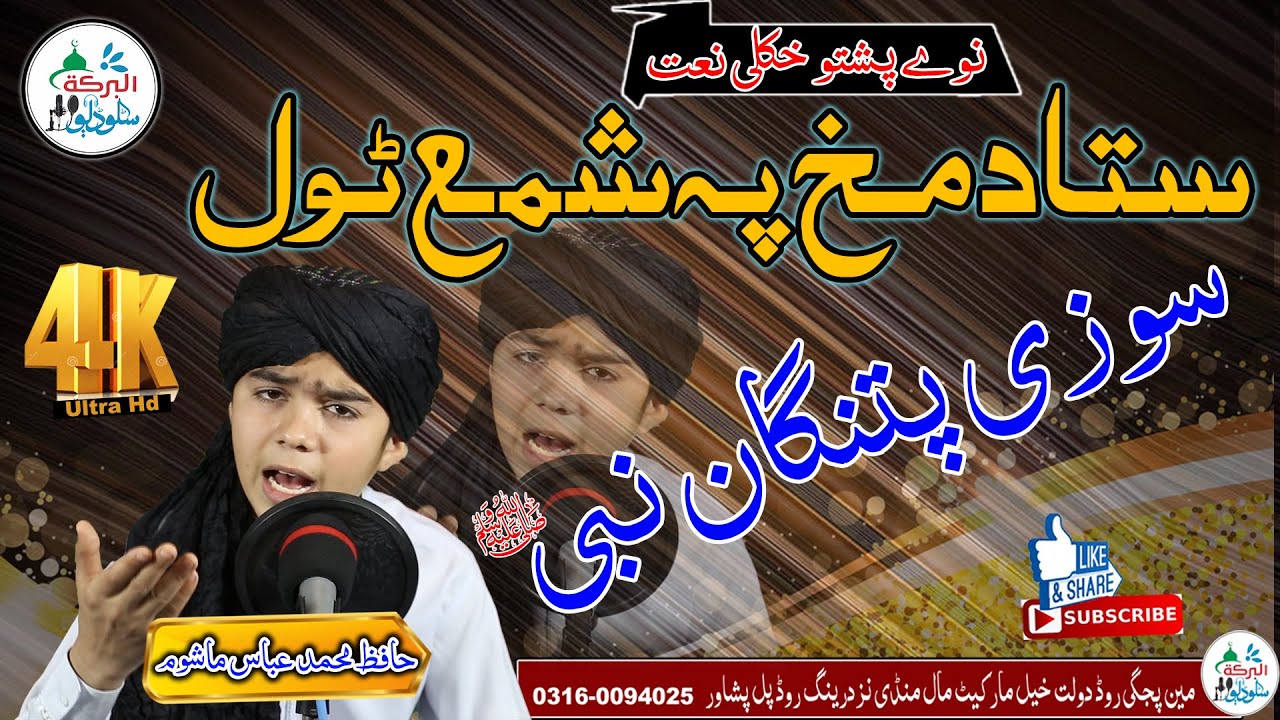 Hafiz Abbas Siddique Mashom || ستا د مخ پہ شمع سوزی پتنگان نبی ﷺ || New ...