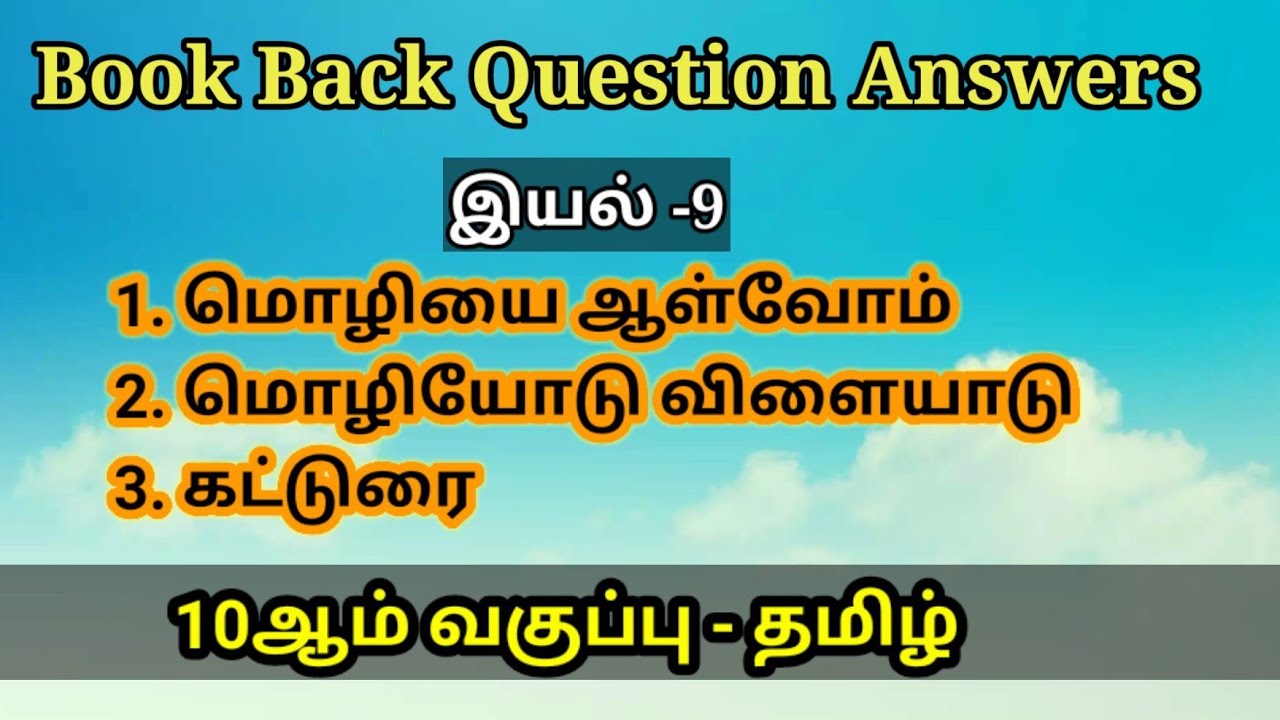 10th std தமிழ் | Unit -9 | Book back question answers | மொழியை ஆள்வோம் ...