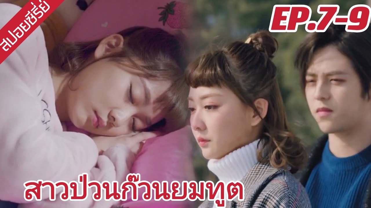 สปอยซีรี่ย์ เมื่อเธอต้องมาใช้ชีวิตกับยมทูตหนุ่มทั้ง 4 สาวป่วนก๊วนยมทูต EP.7-9 - YouTube
