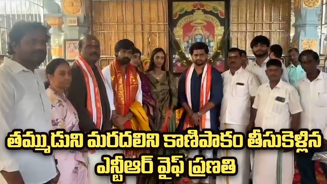 Jr. NTR Wife Pranathi & Narne Nithiin Couples Visits Kanipakam Temple ...