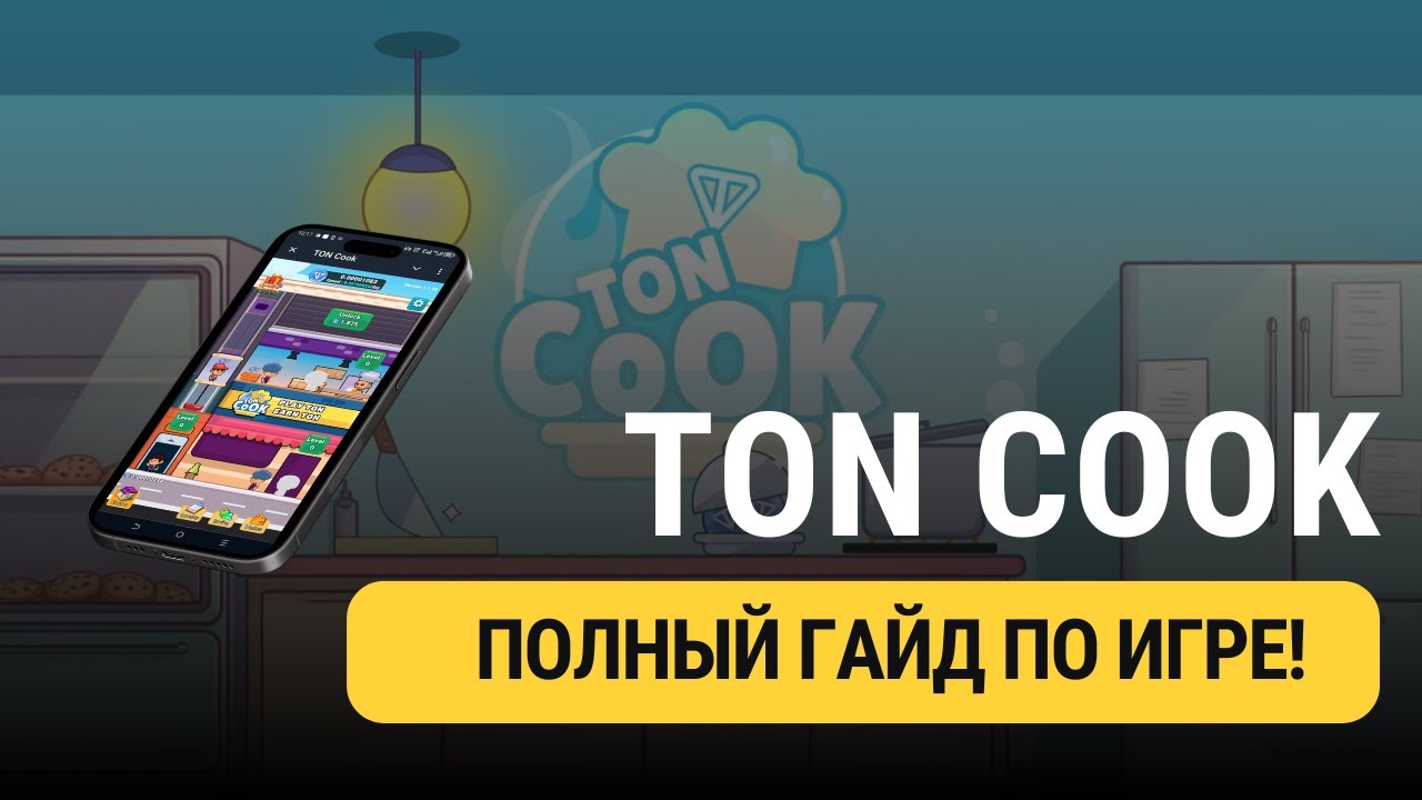 TON COOK - ПОЛНЫЙ ГАЙД ПО ИГРЕ! - YouTube