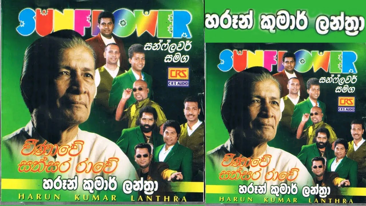 Sunflower with Harun kumar Lanthra සන්ෆ්ලවර් සමග හරුන් කුමාර් ලන්ත්‍රා ...