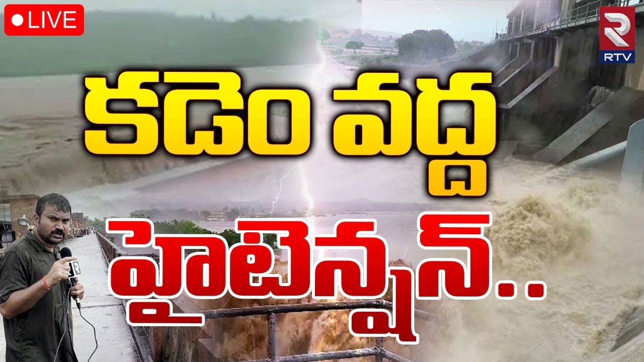 వణికిస్తున్న కడెం.🔴LIVE: Kadem Project Present Situation | Kaddam ...