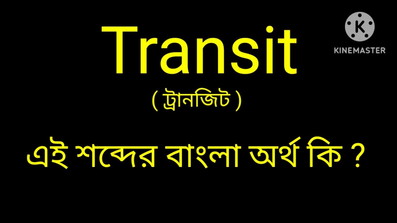 Transit meaning in Bangla. Transit শব্দের বাংলা অর্থ ### Dictionary ...