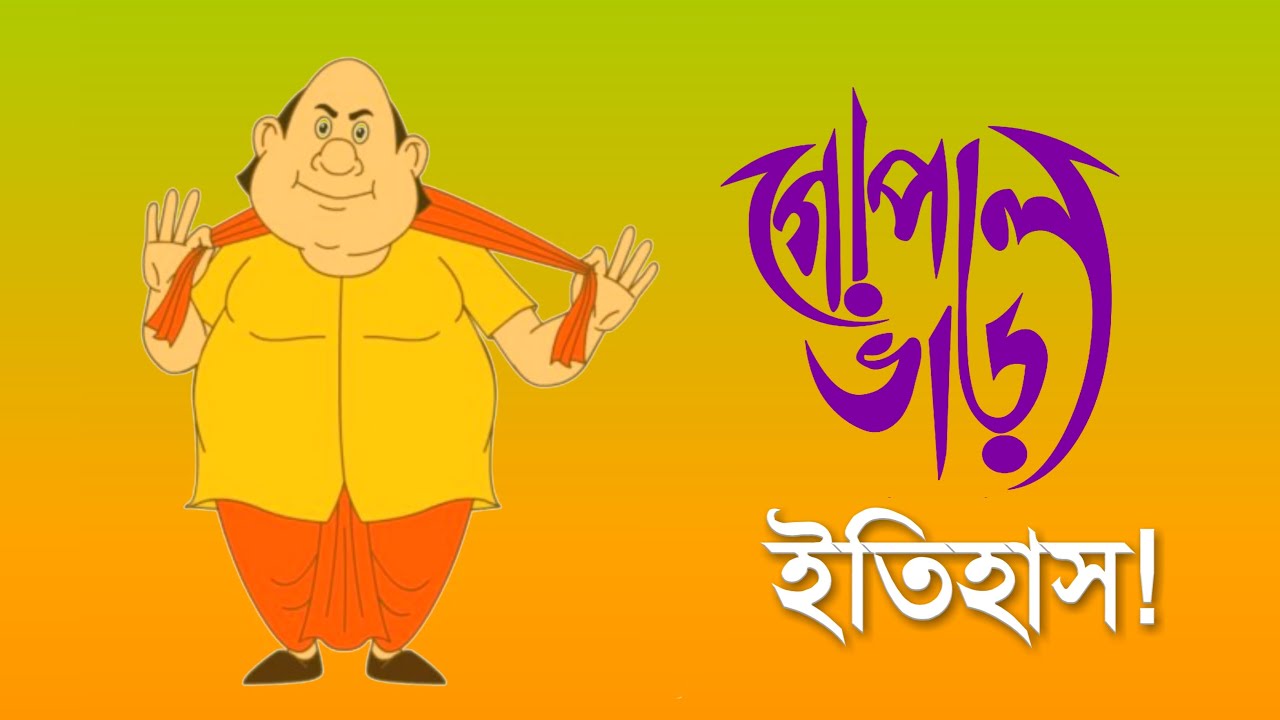 Gopal Bhar Cartoon | Gopal Bhar | History Of Gopal Bhar | Gopaler ...