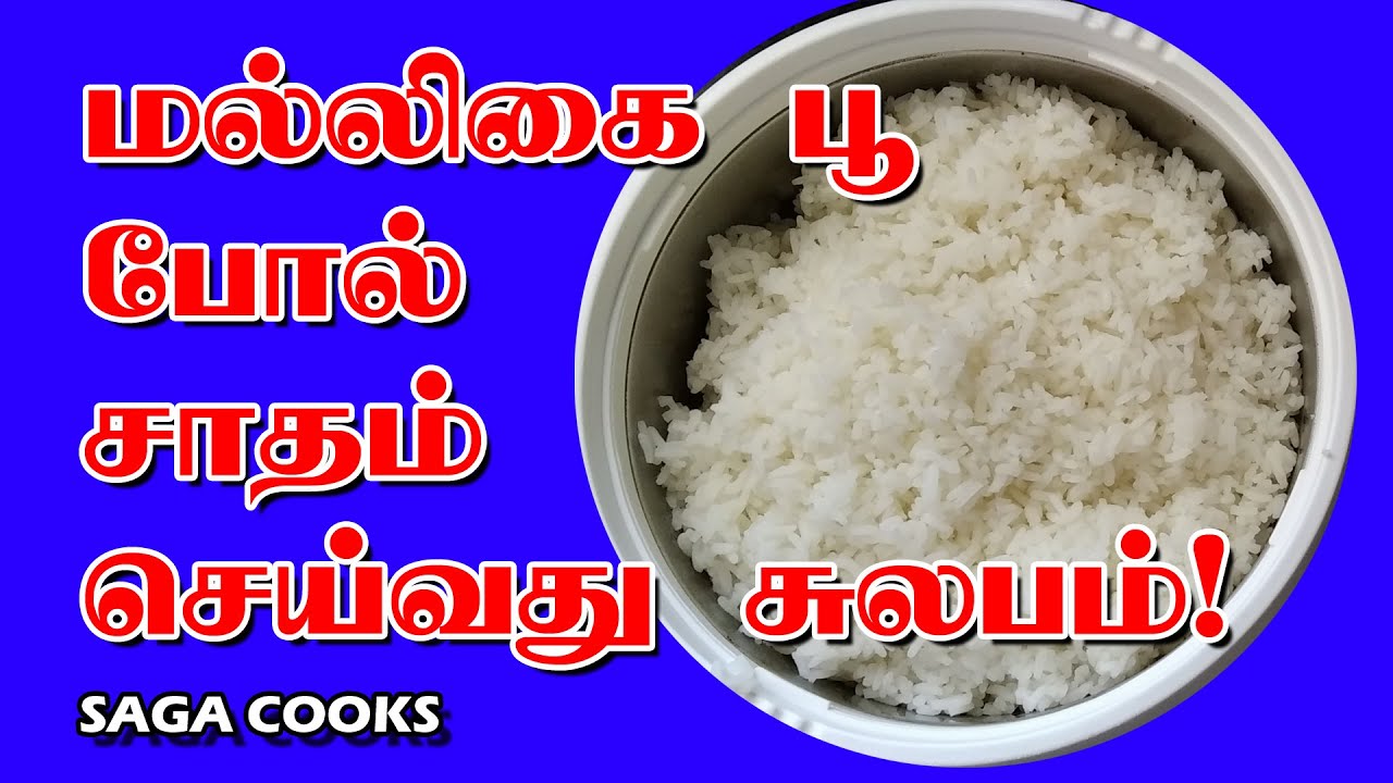 மல்லிகை பூ போல சாதம் வடிப்பது எப்படி - How to cook Rice - Traditional ...