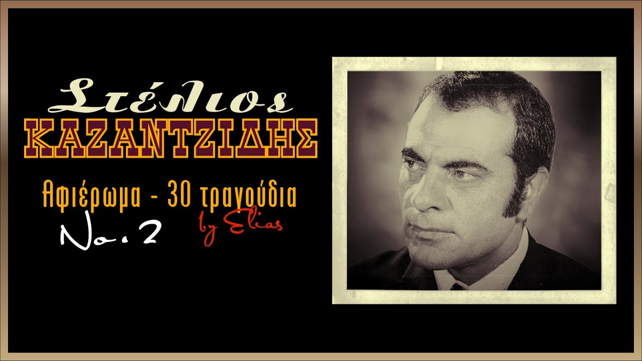 Στέλιος Καζαντζίδης - Αφιέρωμα με 30 τραγούδια | Νο.2 (by Elias) - YouTube