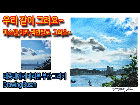 428회) 태종대에서 바라본 부산 그리기Drawing Busan#여행드로잉 #drawing #그림독학 #티노씨실시간 - YouTube