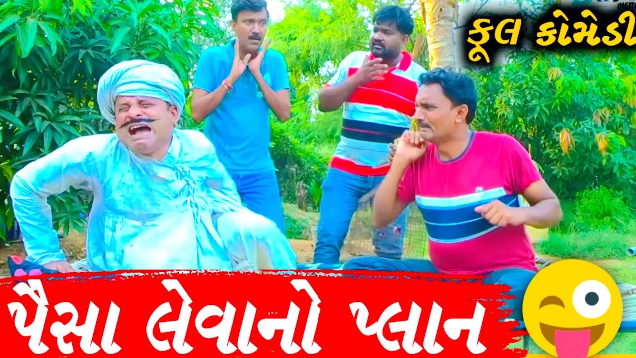 પૈસા લેવાનો પ્લાન | Gujarati comedy video | bhola dada na video,bakul ...