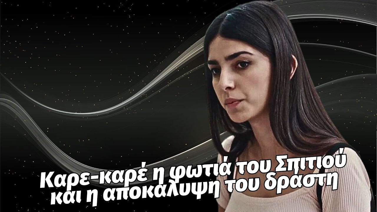 Η γη της ελιάς spoiler - Καρε-καρέ η φωτιά του Σπιτιού και η αποκάλυψη ...