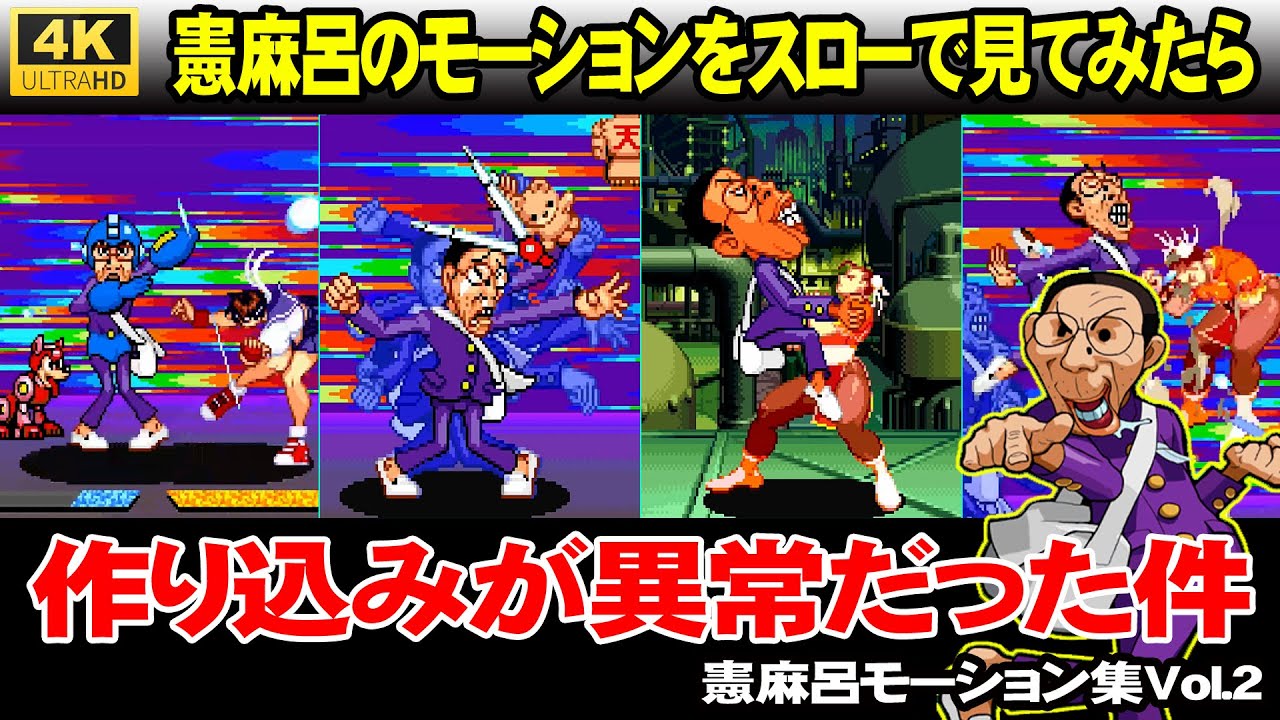 MARVEL SUPER HEROES VS STREET FIGHTER Norimaro 憲磨呂 モーション集2【4K 60fps ...