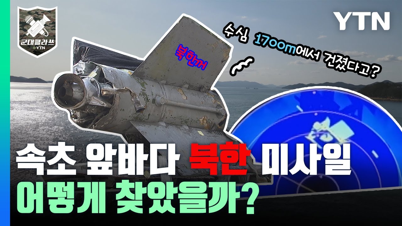 [군대클라쓰] 속초 앞바다 북한 미사일, 어떻게 찾았을까_해군 SSU편 / YTN - YouTube