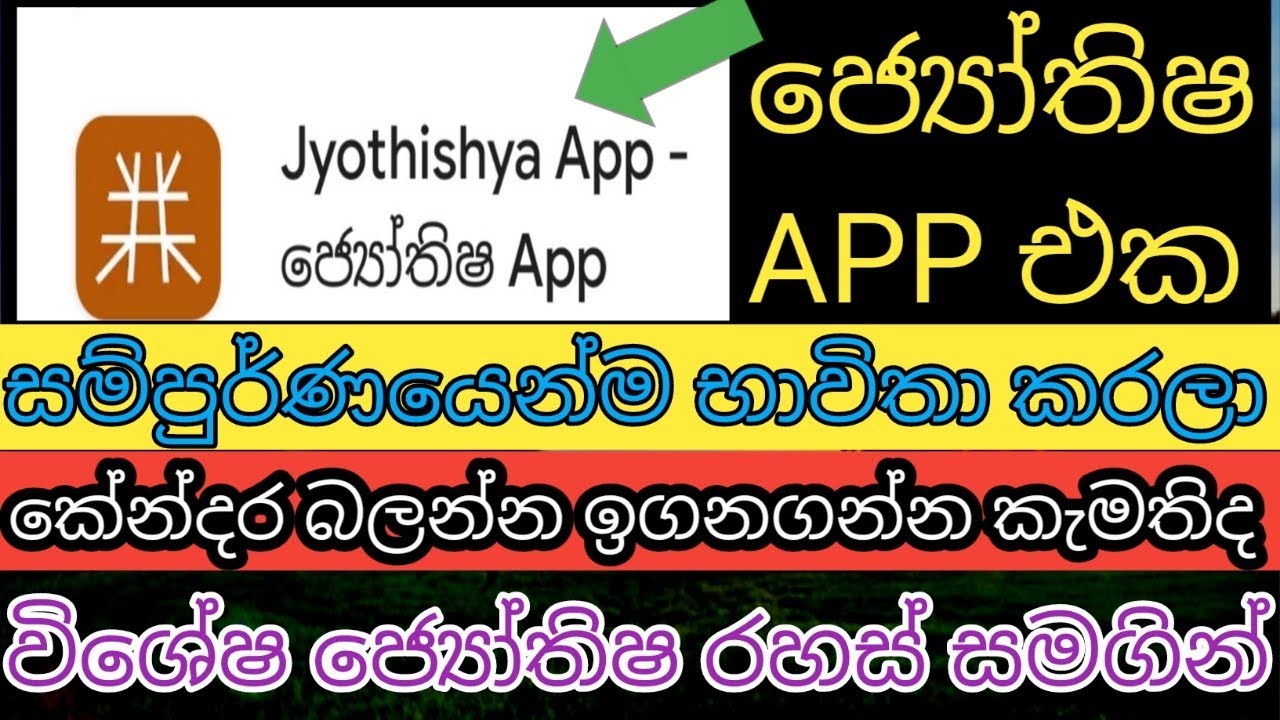 ඔබේ කේන්දරේ ඔබම බලාගන්න jyothishya app සම්පුර්ණයෙන්ම ඉගනගන්න කැමතිද ...