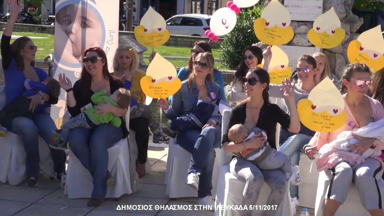Πανελλαδικός Δημόσιος Ταυτόχρονος Θηλασμός - Λευκάδα 5/11/2017 - YouTube
