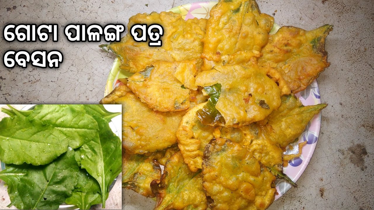 ବହୁତ ସହଜ ଗୋଟା ପାଳଙ୍ଗ ପତ୍ର ବେସନ | Palanga Saga Recipes | Spinach Recipe ...