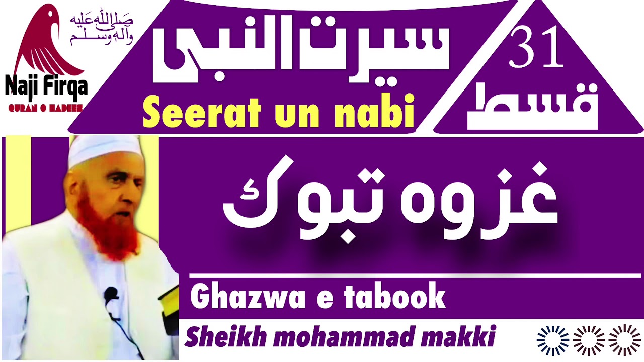 Seerat un nabi part 31سیرت النبی ghazwa tabook molana makki alhijazi ...