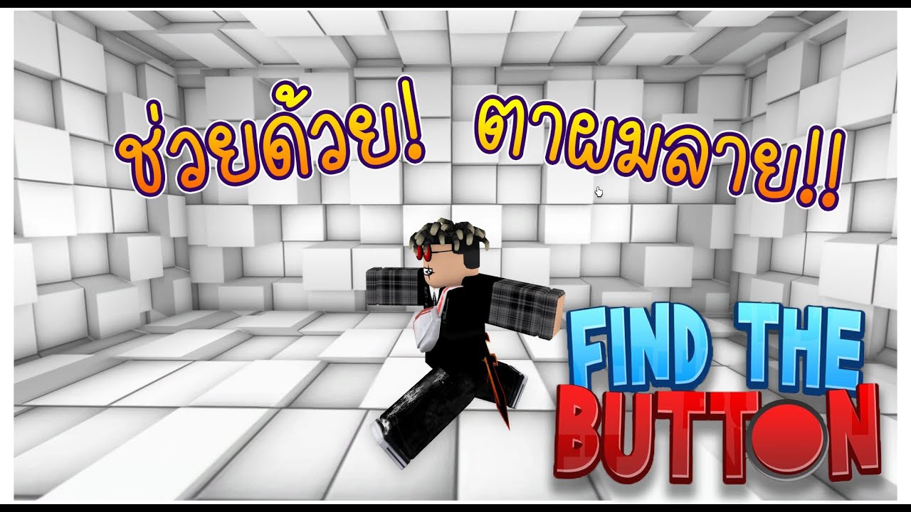 [Find the botton] เล่นแล้วเครียด - YouTube