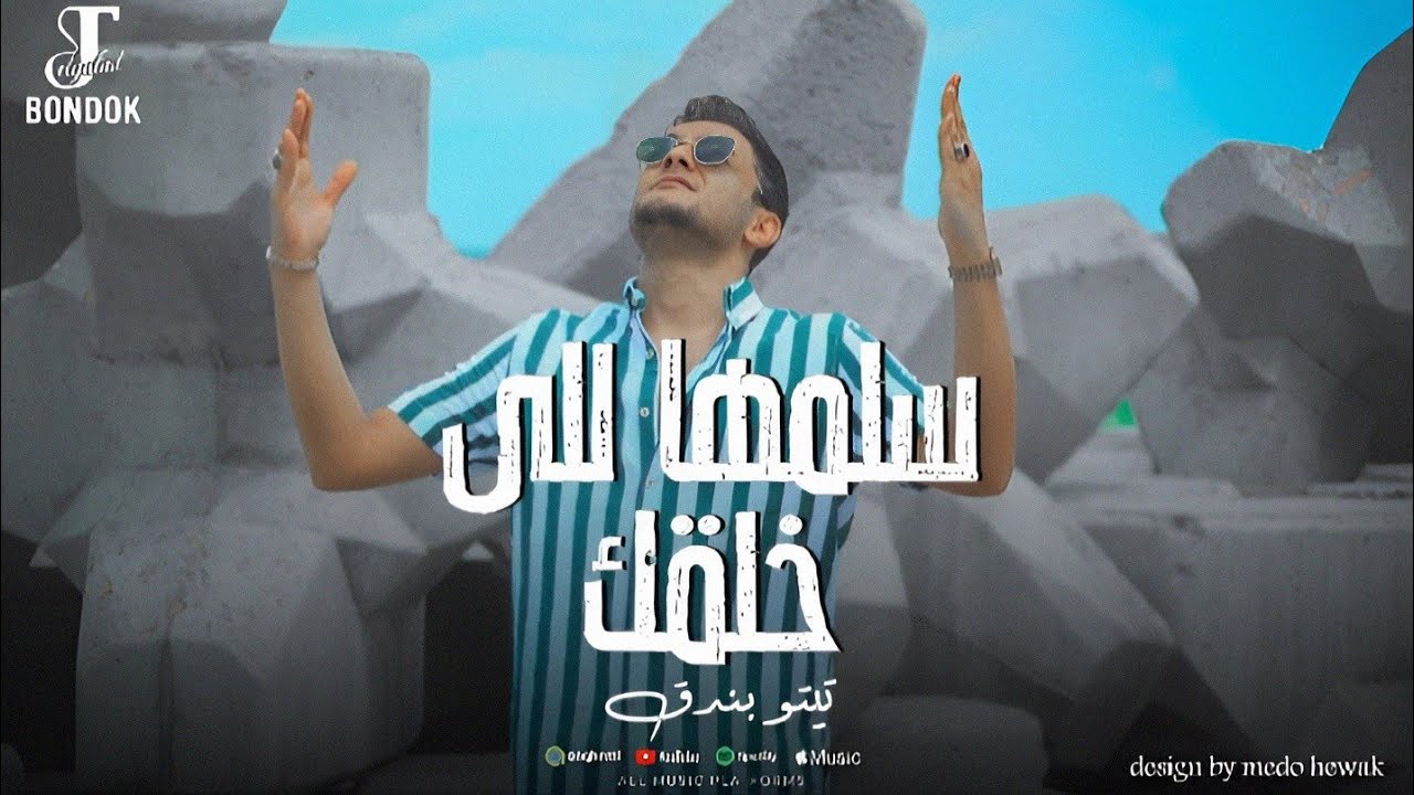 سلمها للي خلقك - تيتو بندق - توزيع مانو الچنتل | TITO Bondok | مهرجانات ...