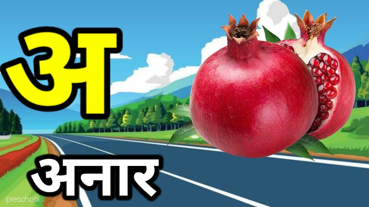 a se anar, aa se amm, Hindi varnamala ,अ से अनार आ से आम, हिंदी ...
