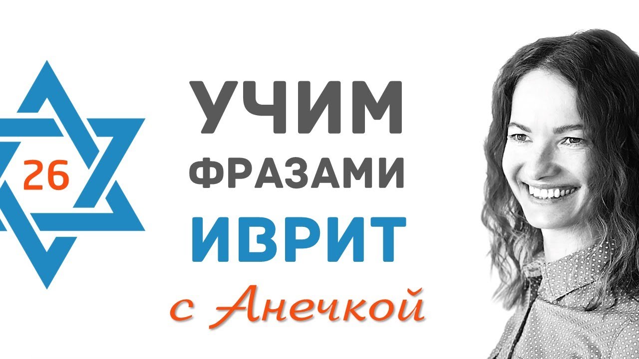 26 выпуск ВОПРОСЫ СО СЛОВОМ КТО║СЛОВА НА ИВРИТЕ║УЧИМ ФРАЗАМИ ИВРИТ
