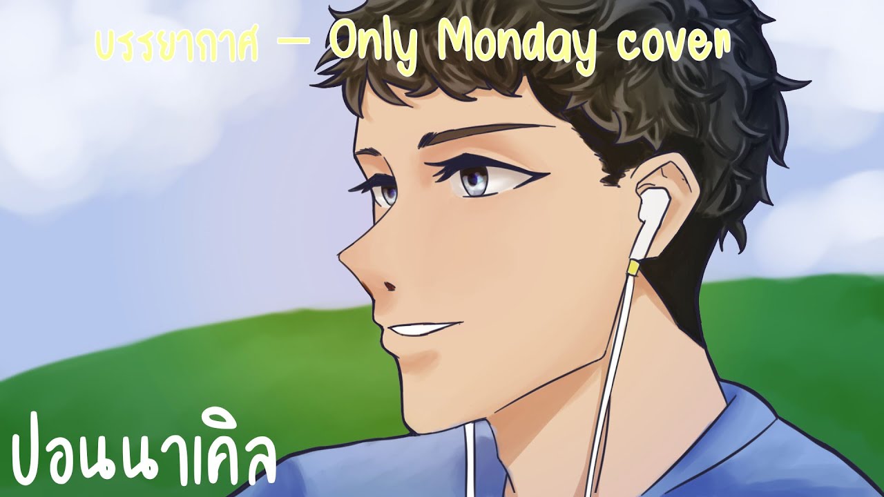 บรรยากาศ – Only Monday cover by.นาเคิลบอย - YouTube