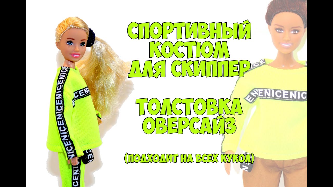 Спортивный костюм для Скиппер / Толстовка оверсайз подходит для всех ...