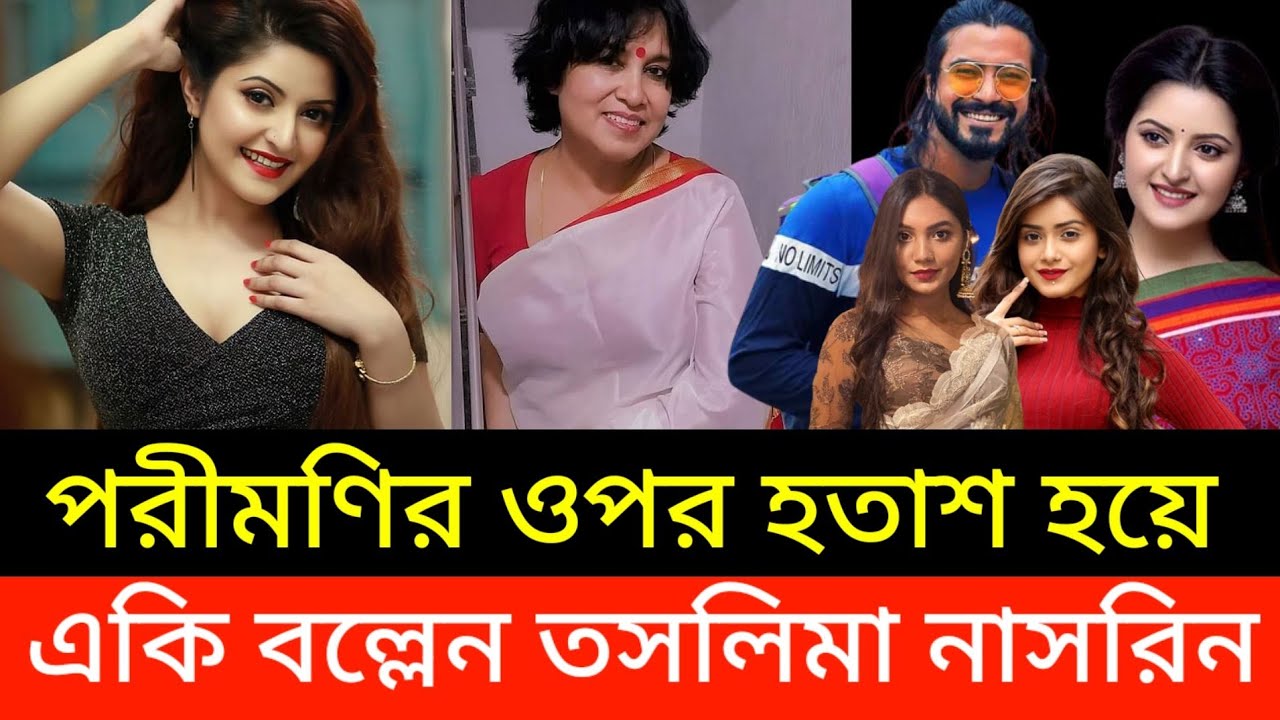 পরীমনির ওপর হতাশ হয়ে একি বল্লেন তসলিমা নাসরিন || Yousuf bd official - YouTube