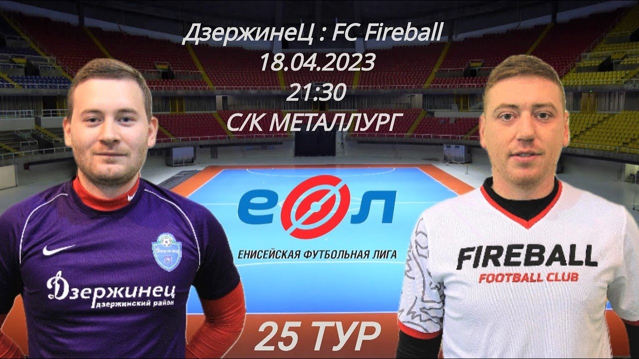 ДзержинеЦ - FC Fireball (Серебряная лига) - YouTube