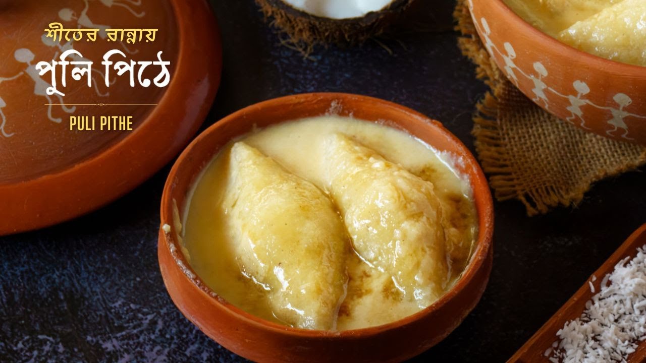 পুলি পিঠে | The Perfect Winter Delight: Best Puli Pithe Recipe | Quick ...