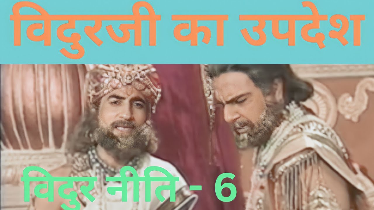 Vidur Niti -6 | Vidur Dwara Updesh |विदुर नीति महाभारत | Mahabharat Me ...
