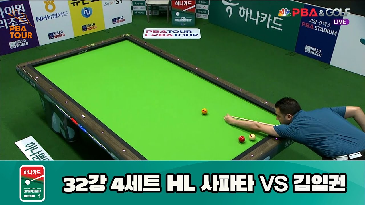 사파타 vs 김임권 32강 4세트 HL[하나카드 PBA 챔피언십 23-24] (2023.07.25) - YouTube