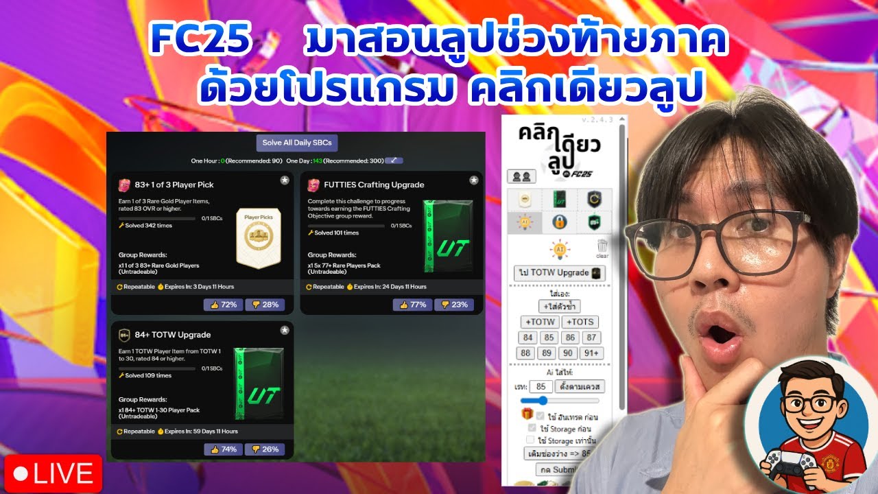 แนะนำวิธีการลูป SBC นักเตะใน FC25 ช่วงท้ายภาค - FC25 Ultimate Team ...