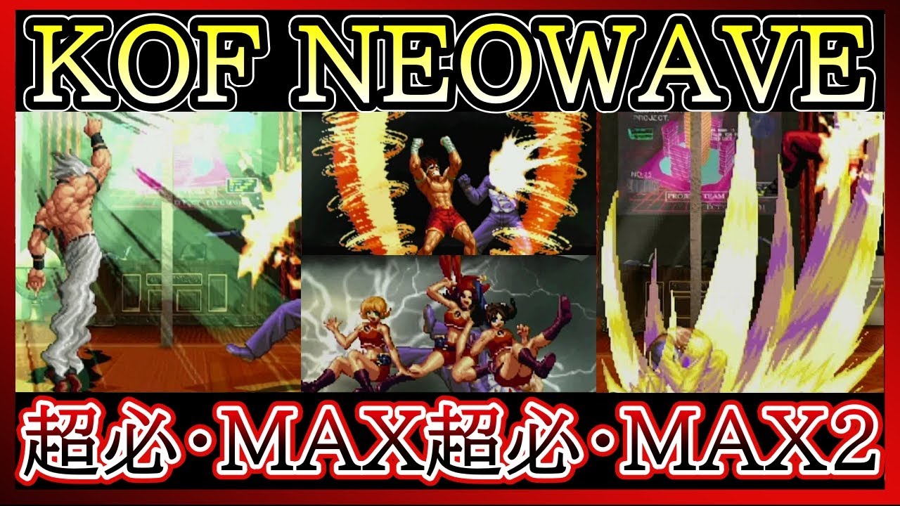 【KOF NEOWAVE】超必殺技・MAX超必殺技・MAX2集【THE KING OF FIGHTERS NEOWAVE】 - YouTube