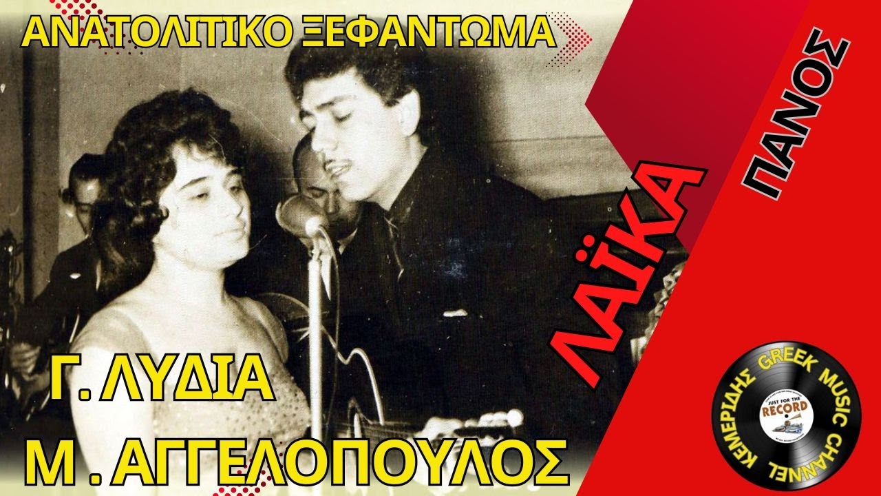 ΛΑΪΚΑ Μ.ΑΓΓΕΛΟΠΟΥΛΟΣ Γ.ΛΥΔΙΑ ΑΝΑΤΟΛΙΤΙΚΟ ΞΕΦΑΝΤΩΜΑ 💯 ⭐⭐⭐⭐🌍🔊🎧🎶🎵🔔🎵🎵🎶💖 ...