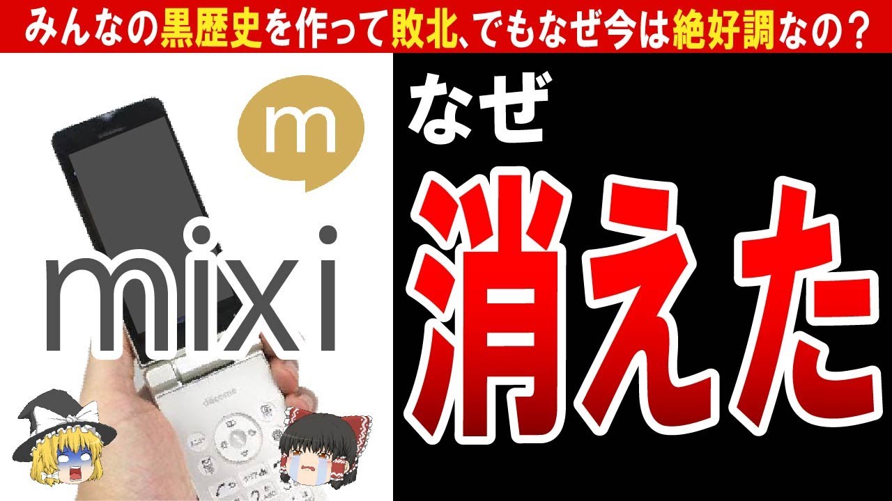 【mixi】何でみんなやめちゃったの!? 大ブームだったSNSを解説【ゆっくり解説】 - YouTube