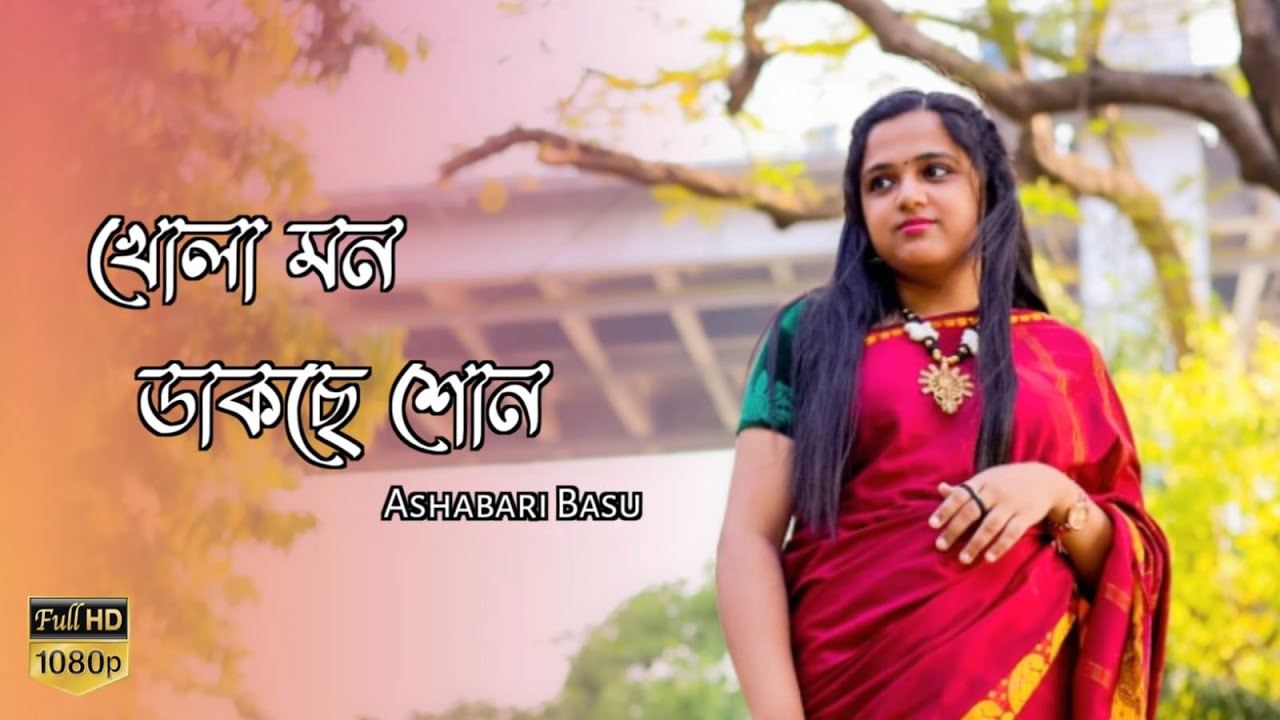 Khola Mon Dakche Shon খোলা মন ডাকছে শোন | Bengali Original Song ...