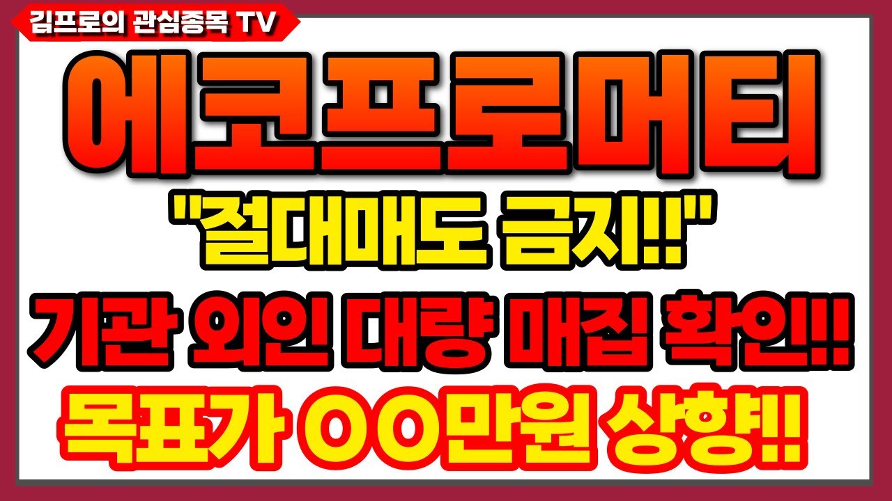 에코프로머티리얼즈 15일 코스피200 특례편입 이거만 조심하시면 최소 200 이상 급등합니다 절대 매도금지 에코프로 에코프로비엠 전구체클로즈드루프에코