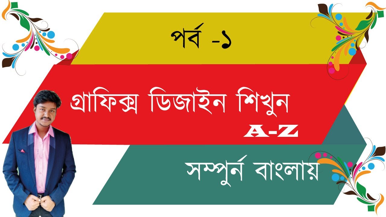 Graphic Design Bangla Tutorial Episode 1 Youtube