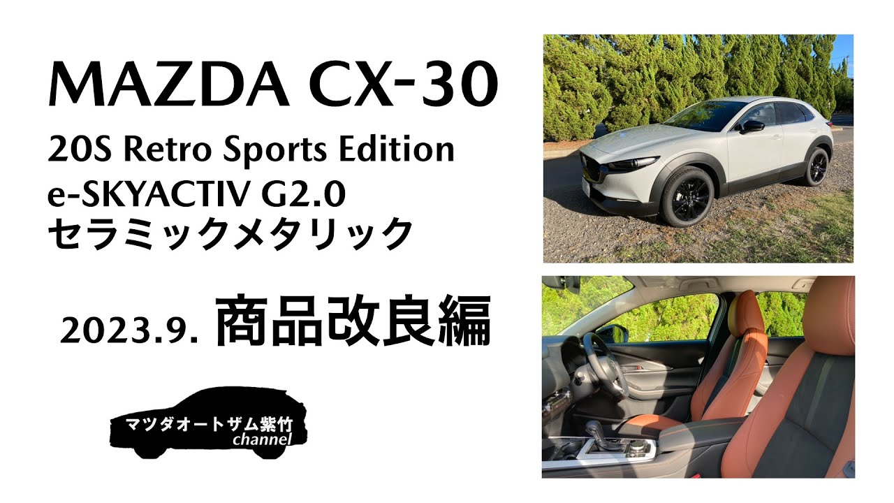 CX-30 Retro Sports Edition セラミックメタリック 商品改良紹介 - YouTube